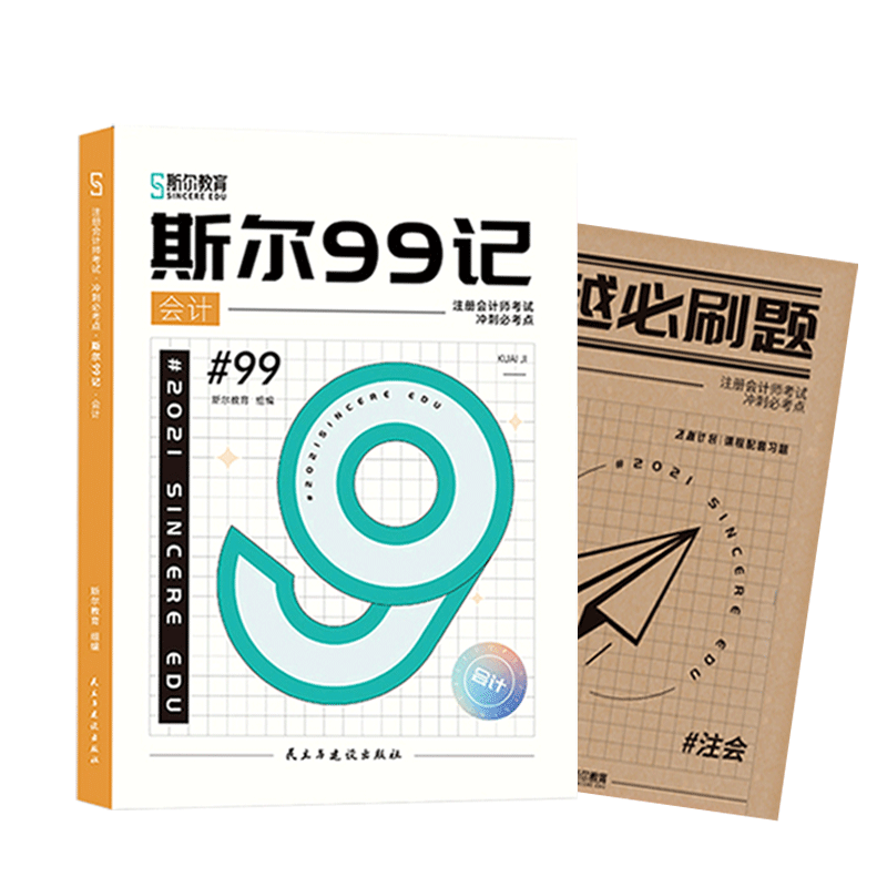 2023斯尔教育注会cpa斯尔99记+飞越必刷题 会计