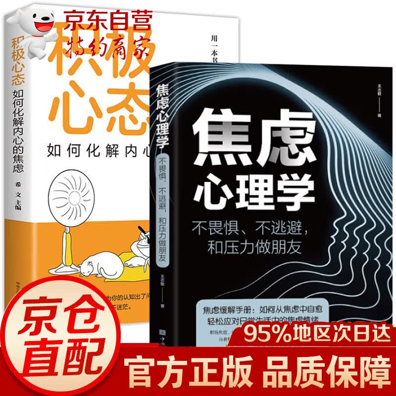 【官方 京东配送】焦虑心理学+积极心态如何化解内心的焦虑不畏惧不逃避和压力做朋友 轻松应对日常生活中的焦虑情绪王志敏著中国华侨出版社心理学书籍 抖音同款2册焦虑心理学+积极心态