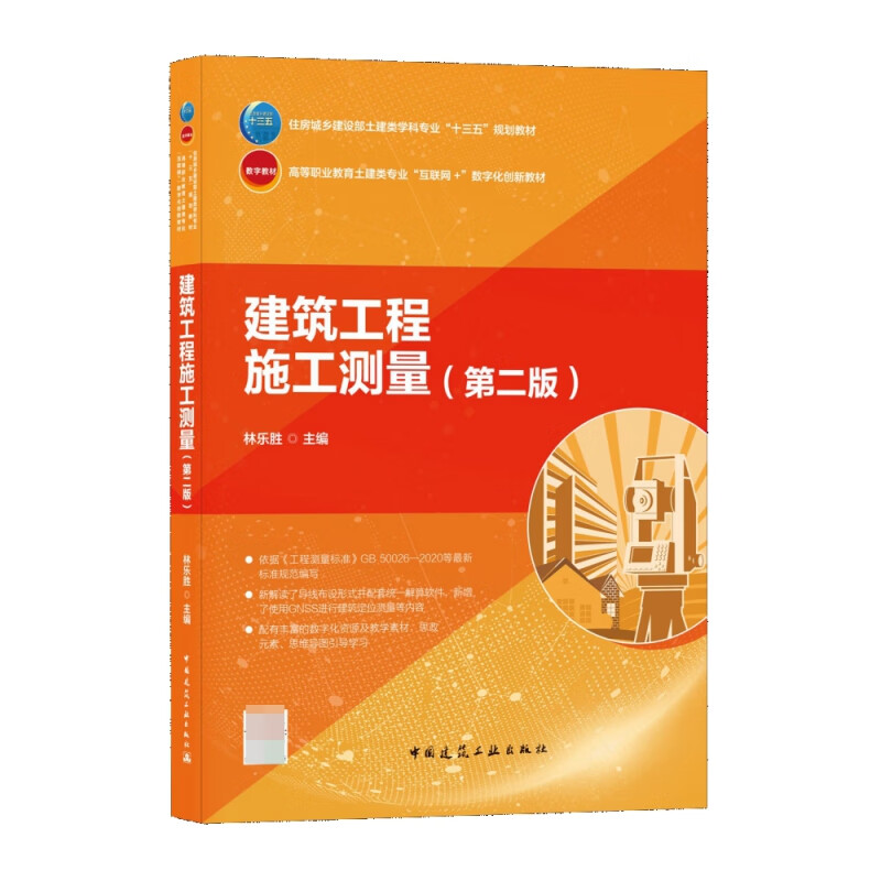 建筑工程施工测量第二版