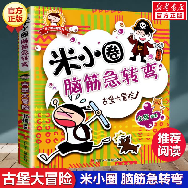 【单本/套装】米小圈漫画成语脑筋急转弯全套18册二辑 三年级四年级五六小学生校园课外阅读故事书爆笑漫画成语故事接龙 米小圈脑筋急转弯 第1辑-古堡大冒险