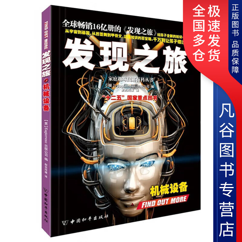 【书】发现之旅 机械设备