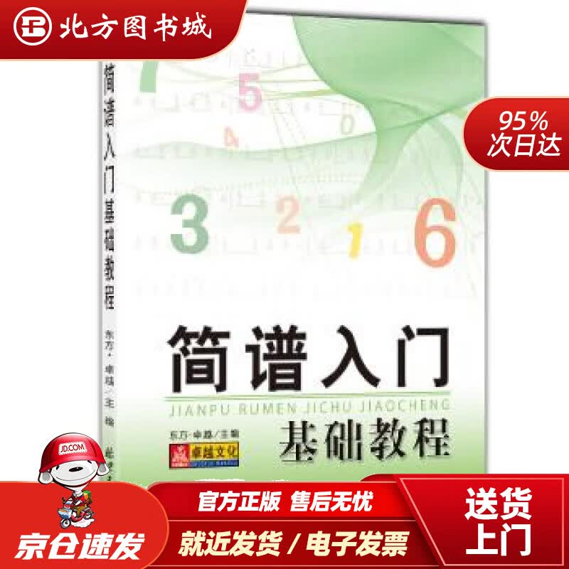 【现货】简谱入门基础教程东方卓越著同心出版社 北方图书城
