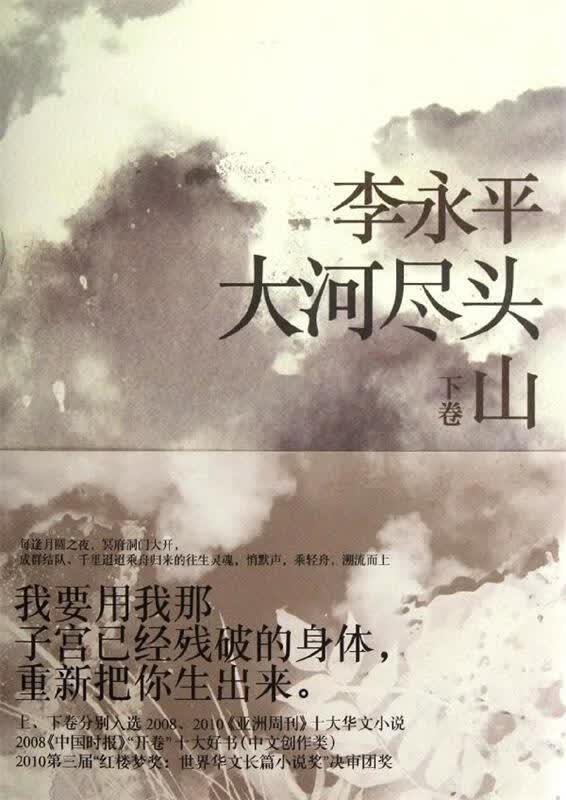 大河尽头·下卷:山 李永平 著 上海人民出版社