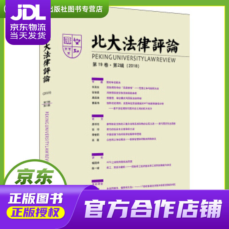 【 京东配送】北大法律评论（第19卷·第2辑） 辑委员会著,《北大法律评论》 编 北京大学出