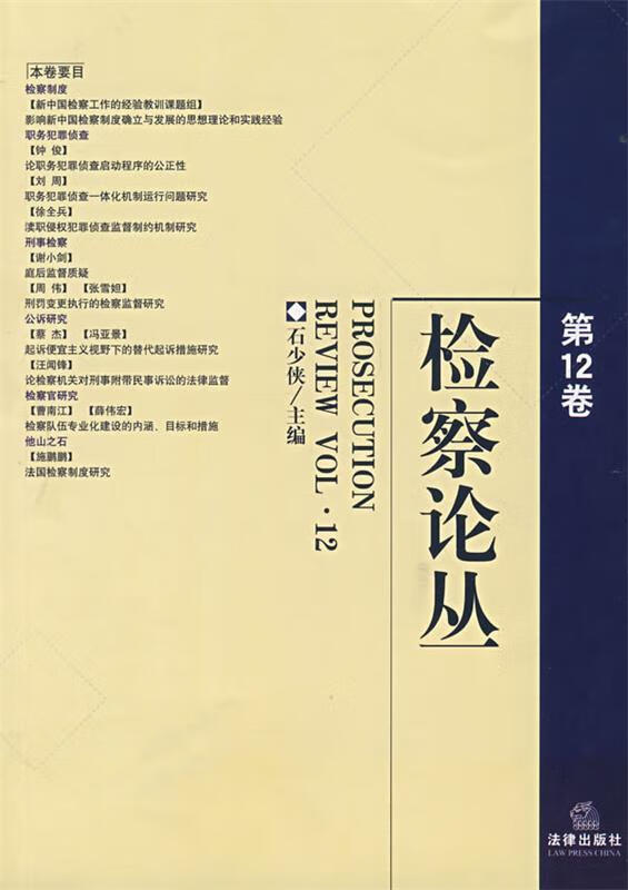 检察论丛 石少侠主编