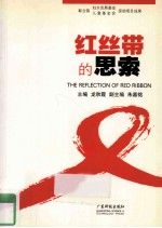 红丝带的思索