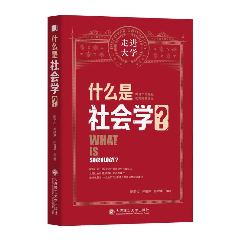 走进大学--《什么是社会学?》
