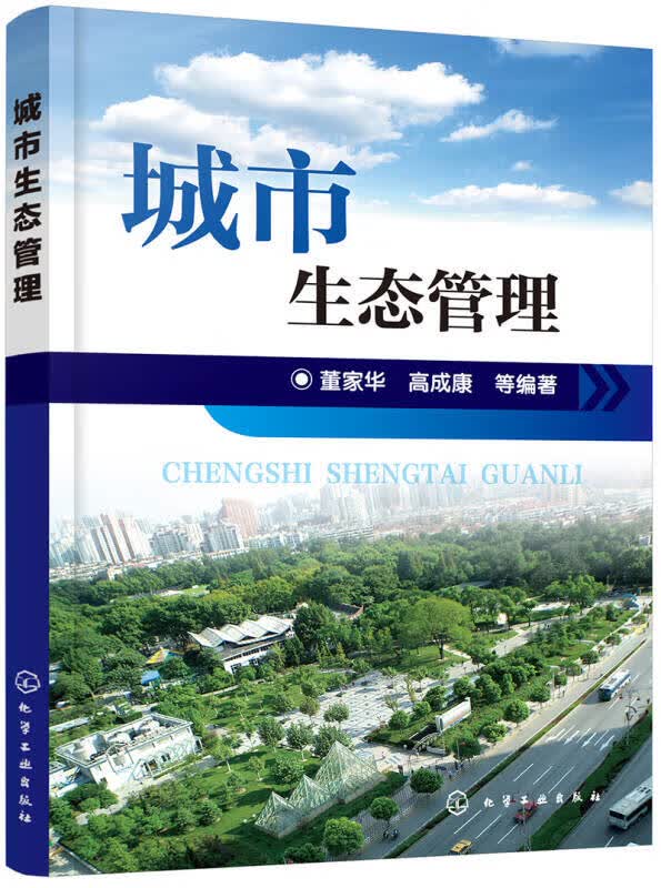 【书】城市生态管理