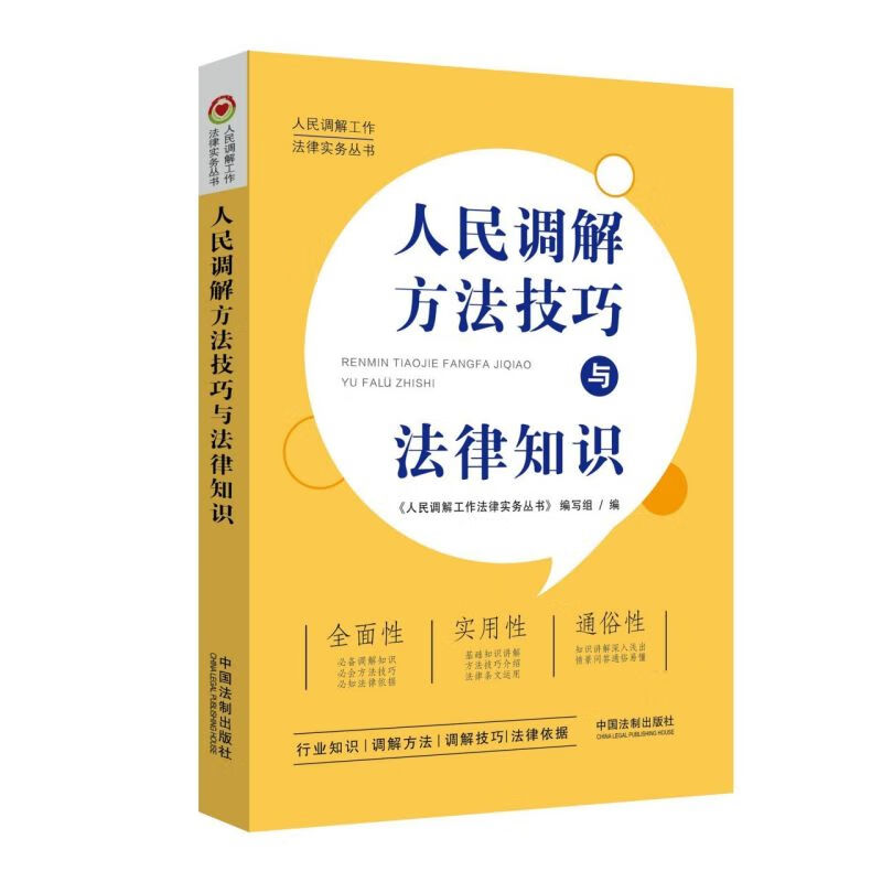人民调解方法技巧与法律知识/人民调解工作法律实务丛