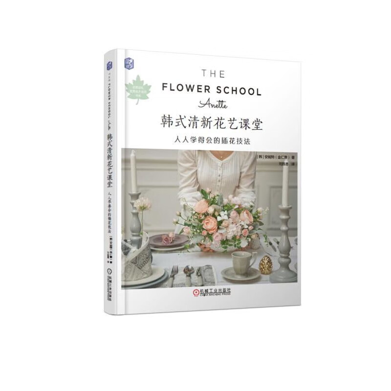 韩式清新花艺课堂(人人学得会的插花技法)/花草巡礼世界花艺名师书系