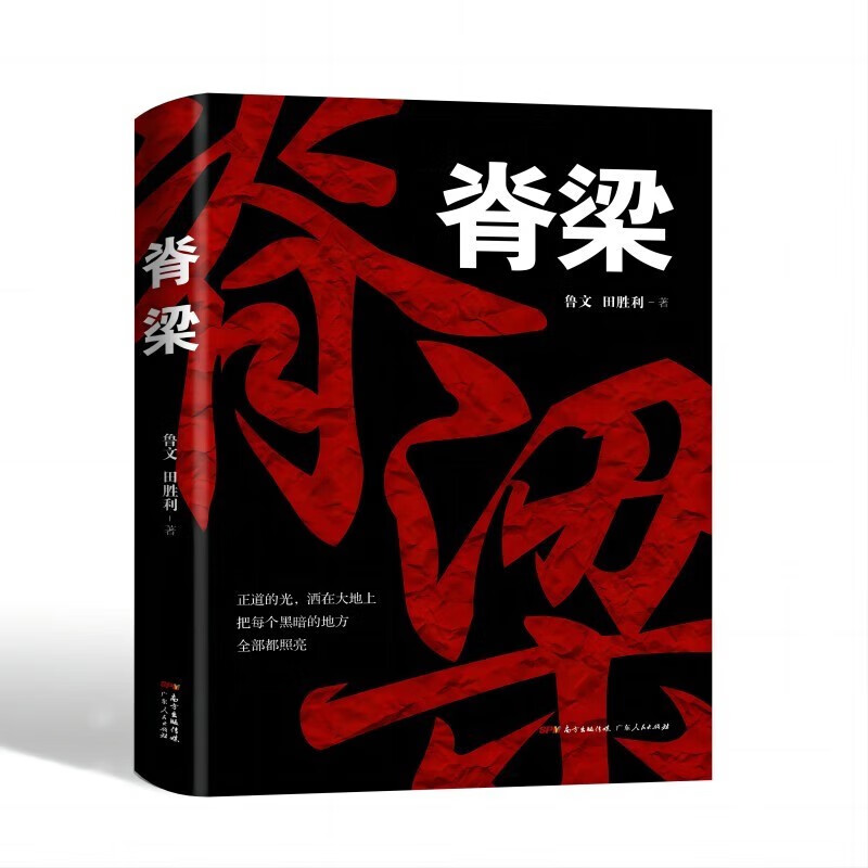 脊梁 鲁文田胜利著 广东人民出版社JST