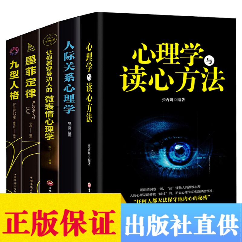 心理学书籍热卖排名排行榜全5册 心理学与生活 微表情心理学人际关系心理学墨菲定律九型人格