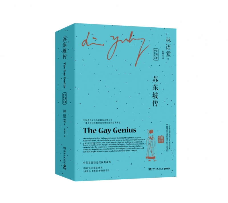苏东坡传（全两册）中英双语 林语堂中英双语珍藏版 以英文写作而驰名世界文坛的中国作