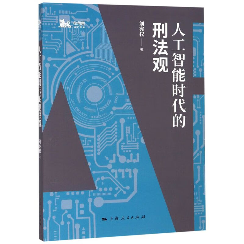 人工智能时代的刑法观/独角兽法学精品