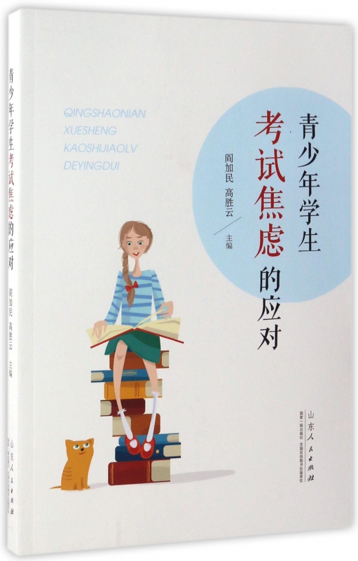 青少年学生考试焦虑的应对