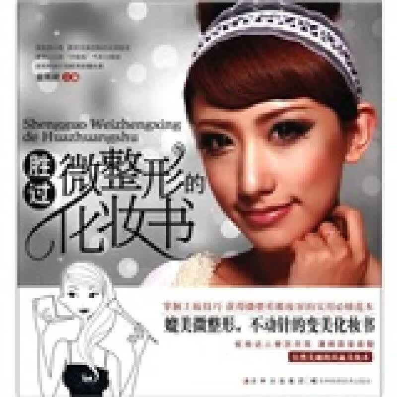 胜过微整形的化妆书【好书】