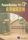 POWERBUILDER 10实用编程百例 宋磊