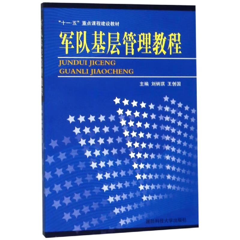 军队基层管理教程(十一五重点课程建设教材)