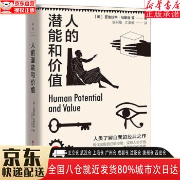 【全新】人的潜能和价值