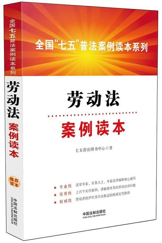 劳动法案例读本 七五普法图书中心著【书】