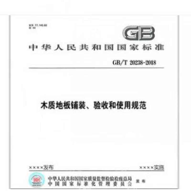 GB/T 20238-2018木质地板铺装、验收和使用规范