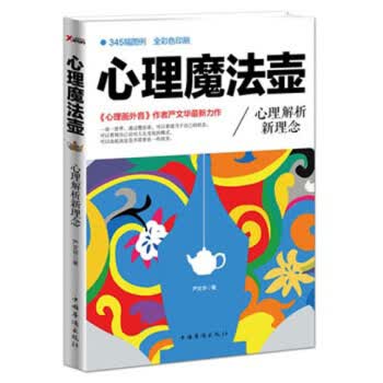 心理魔法壶 严文华 著