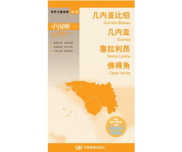 【新书】世界分国地图·非洲--几内亚比绍 几内亚 塞拉利昂 佛得角地图（中外对照 防水 耐折 撕不烂地图 折
