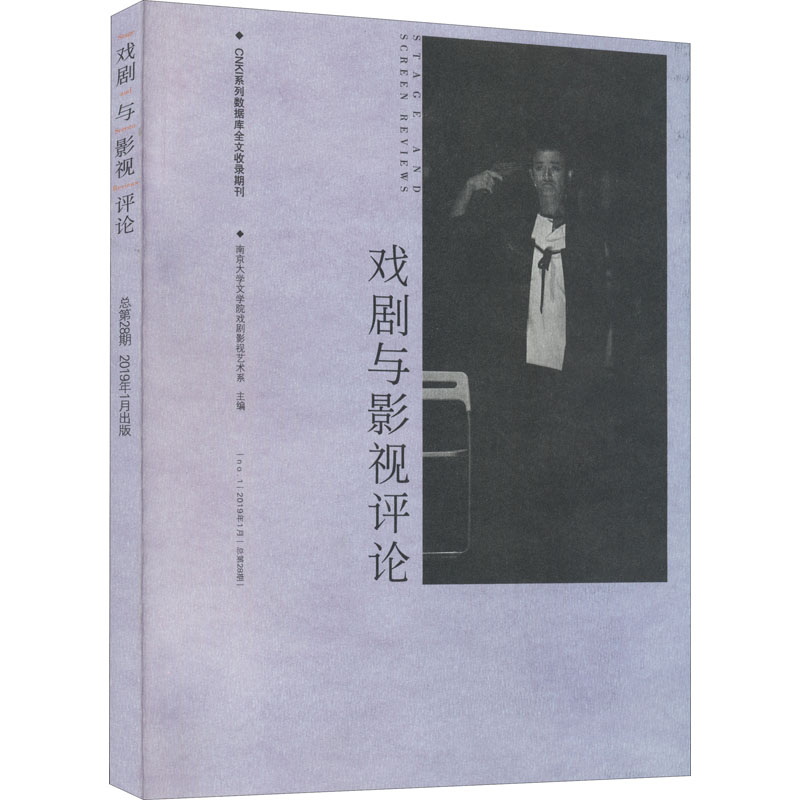 戏剧与影视评论 2019年1月 总第28期