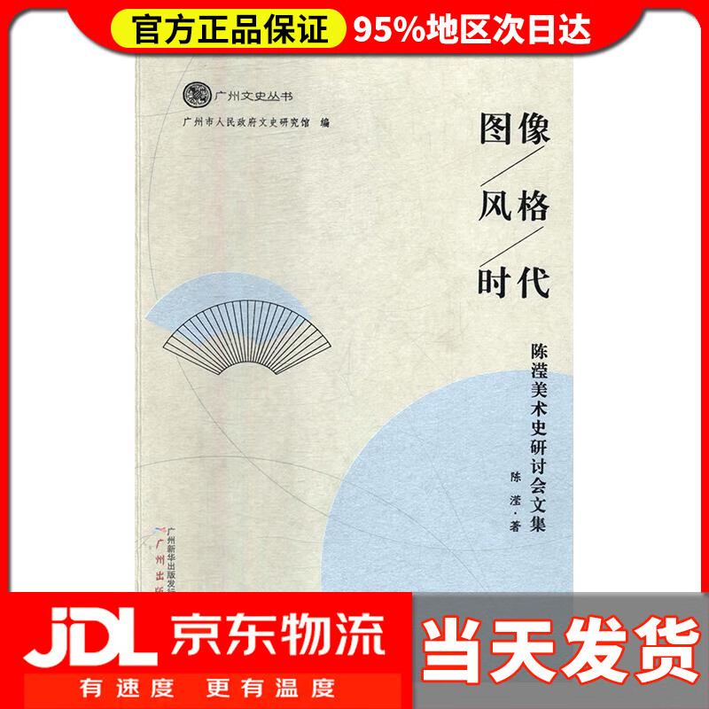 图像 风格 时代：陈滢美术史研讨会文集 陈滢,广州市人民政府文史研究馆 广州出版社