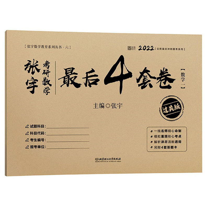 2022张宇考研数学4套卷（数学一·过关版）
