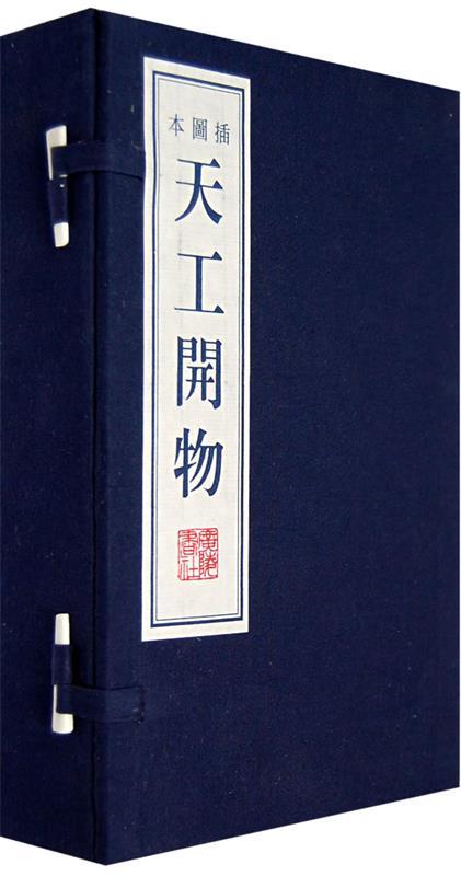 天工开物 宋应星【书】