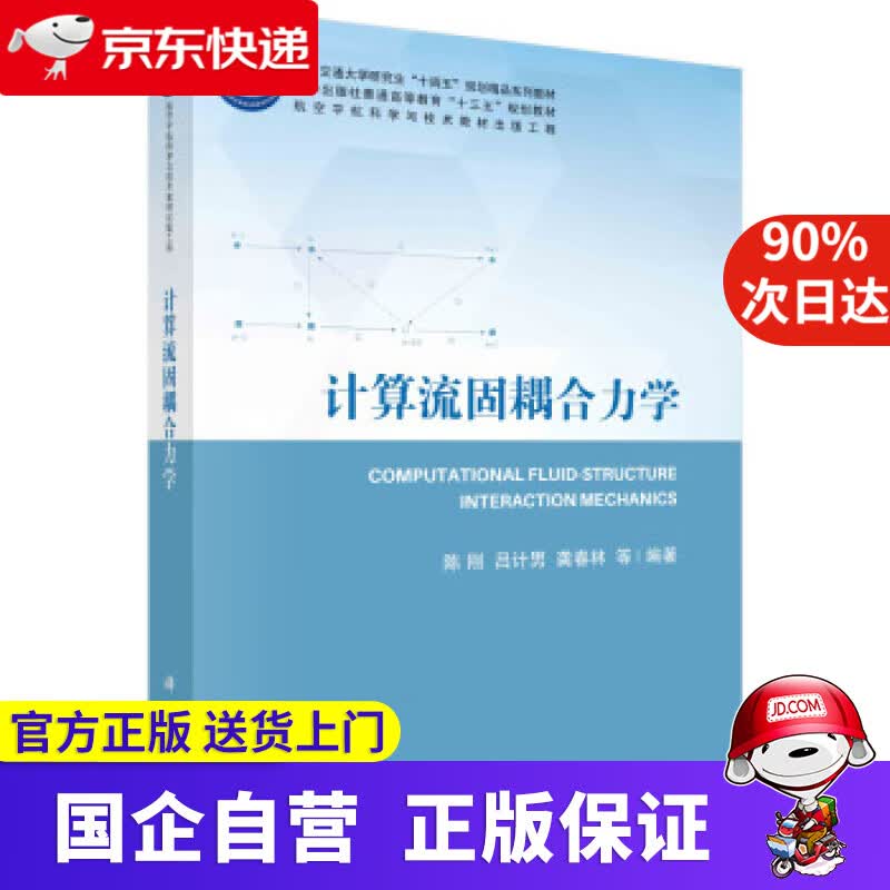计算流固耦合力学 陈刚等 著 科学出版社 9787030688668