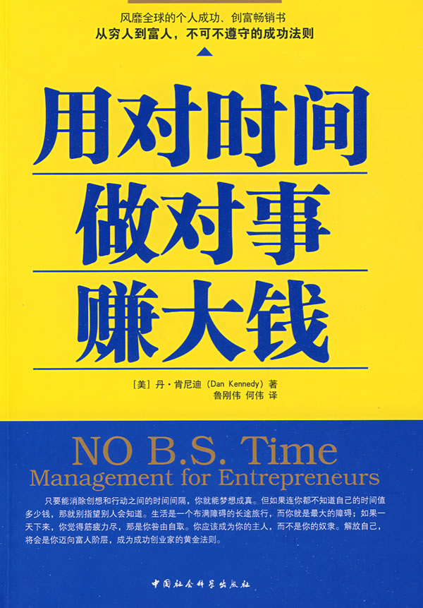 用对时间做对事赚大钱【现货】