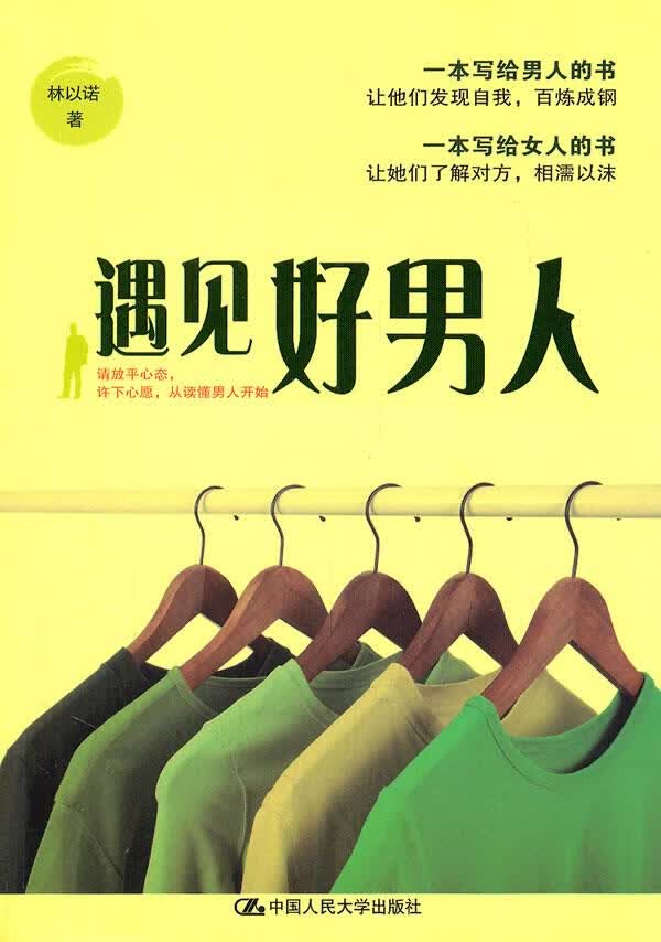 遇见好男人 林以诺著