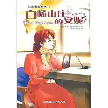 白杨山庄的安妮【好书】