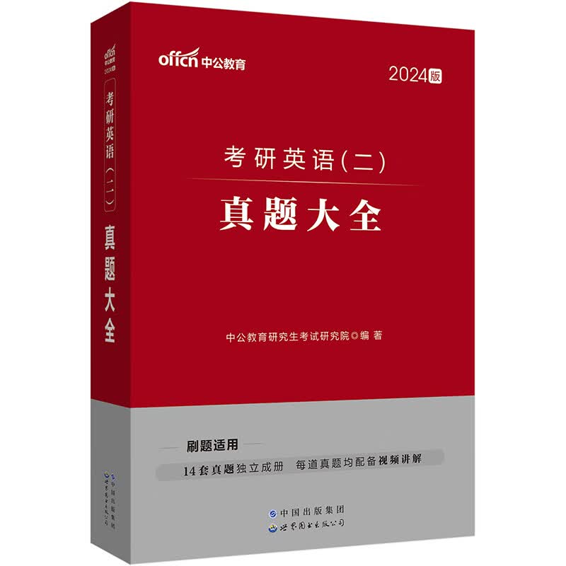中公教育2024考研英语（二）真题大全