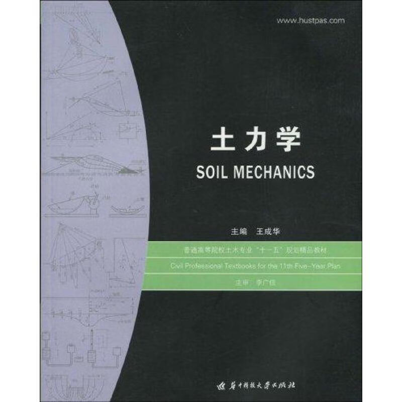 土力学 王成华 主编