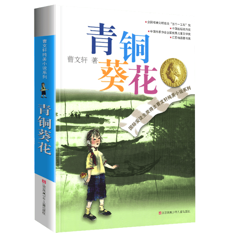 樱桃小庄全套曹文轩纯美小说系列初中小学生课外阅读书籍三四五六年级经典书目江苏凤凰少年儿童安 青铜葵花