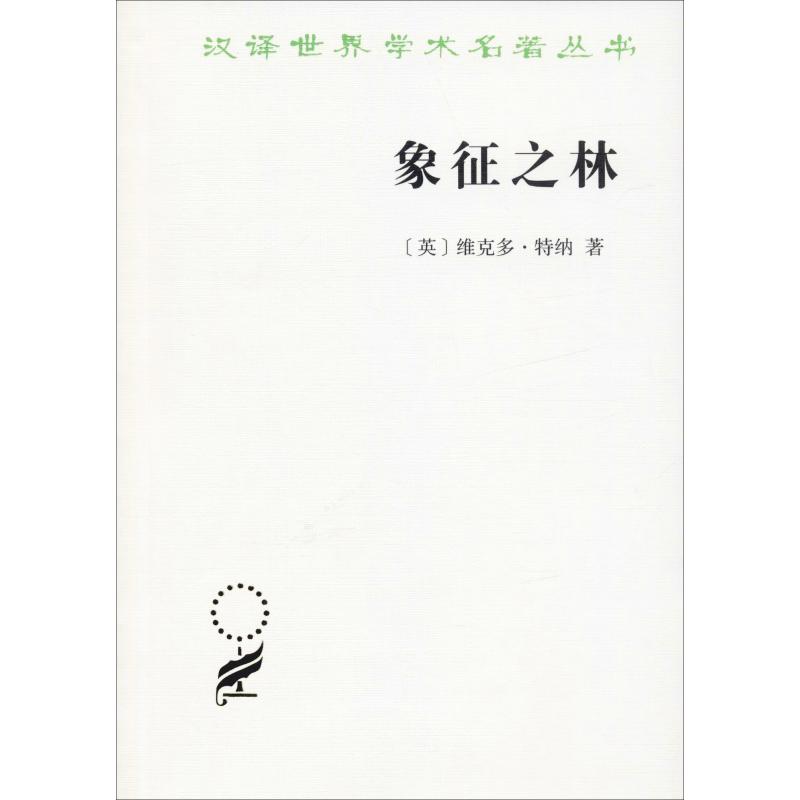象征之林 恩登布人仪式散论