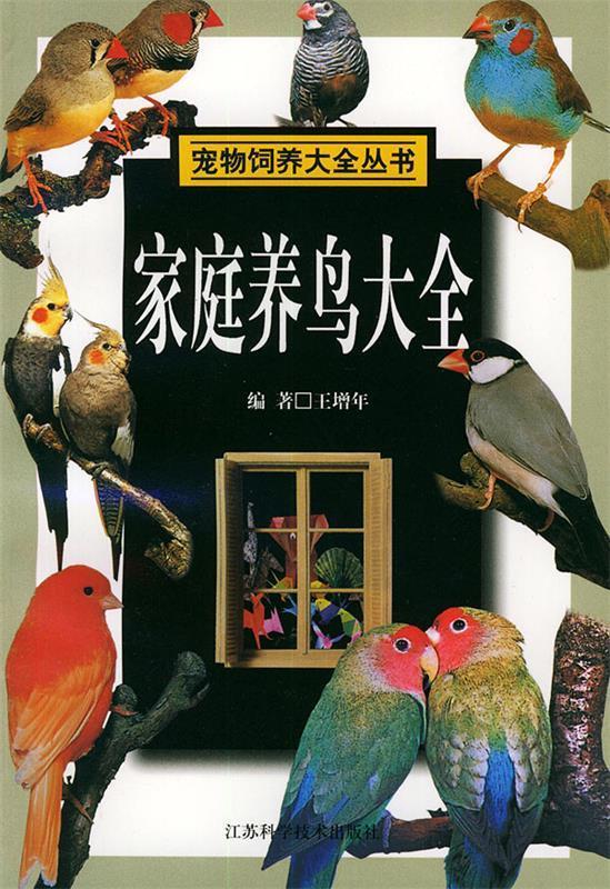 家庭养鸟大全 王增年