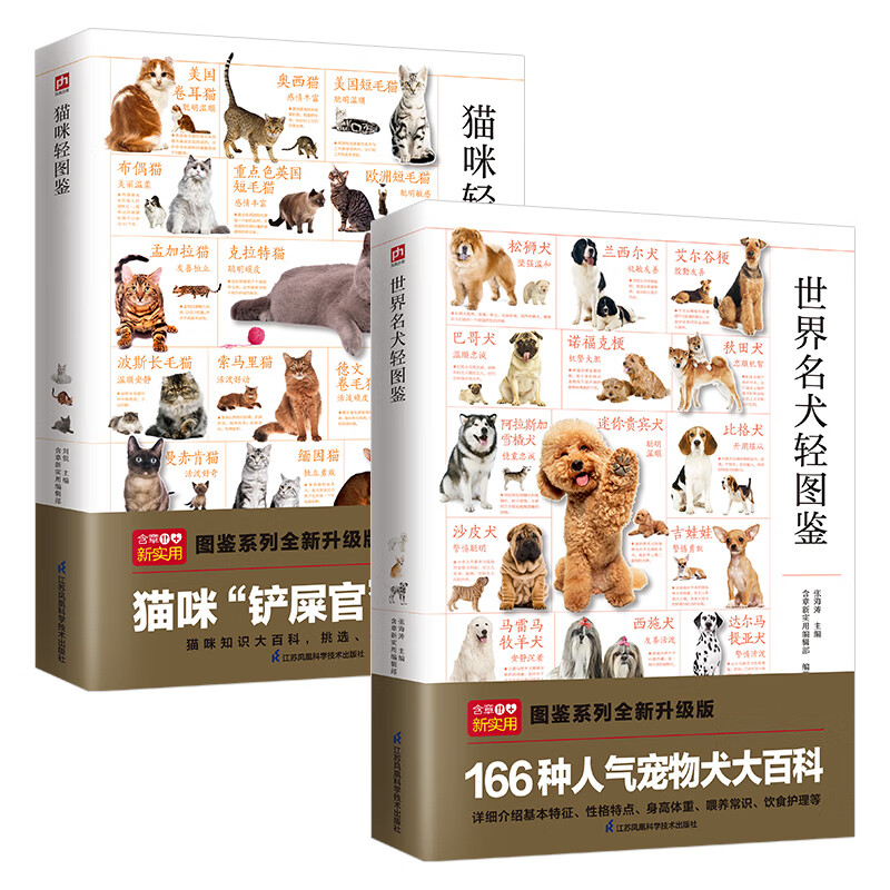 世界名犬轻图鉴+猫咪轻图鉴（共2册）
