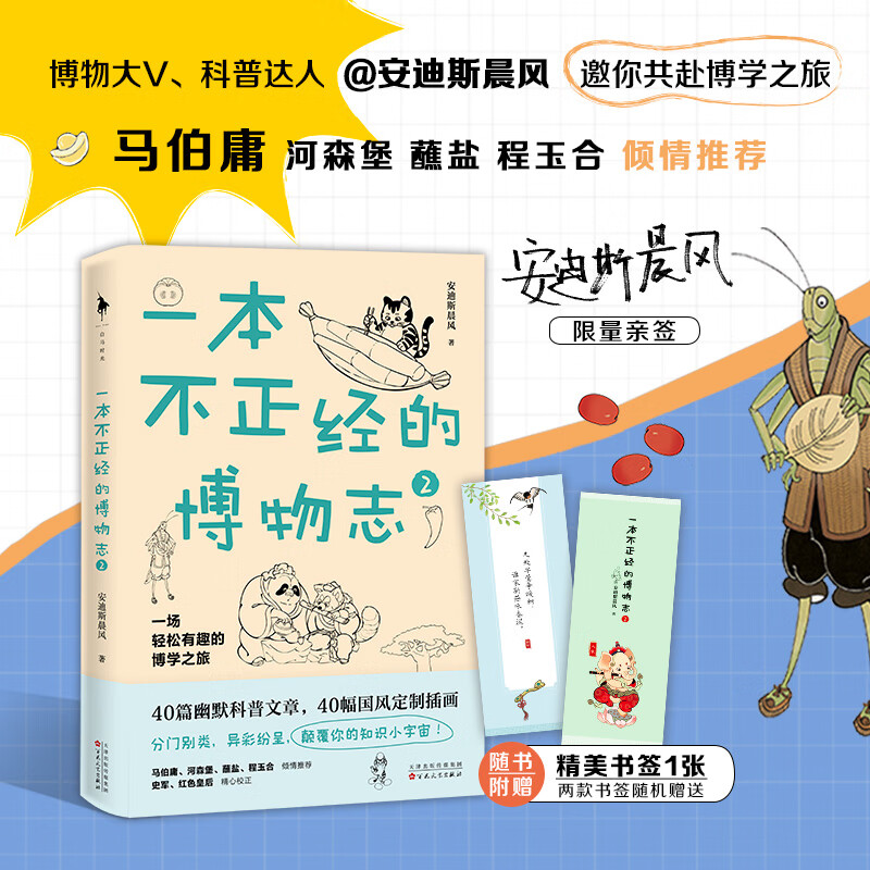 现货 一本不正经的博物志2（亲签版）