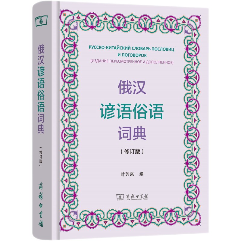 俄汉谚语俗语词典（修订版）