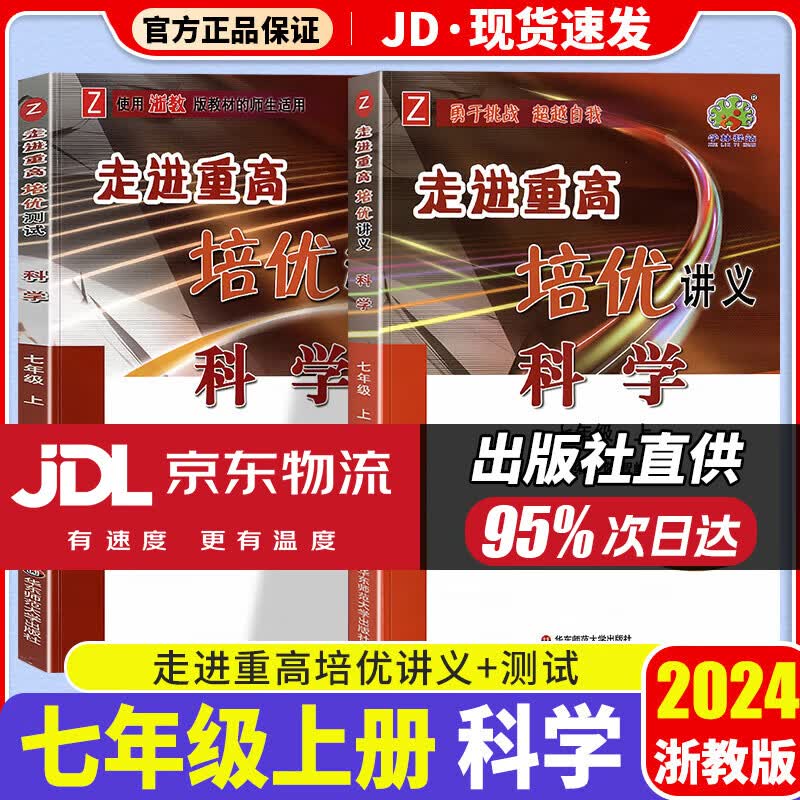 【科目自选】2024新版走进重高七上初一七年级上同步训练练习册测试题学林驿站 【培优讲义+测试】科学 7上 浙教版