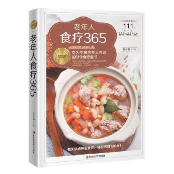 老年人食疗365【，放心购买】
