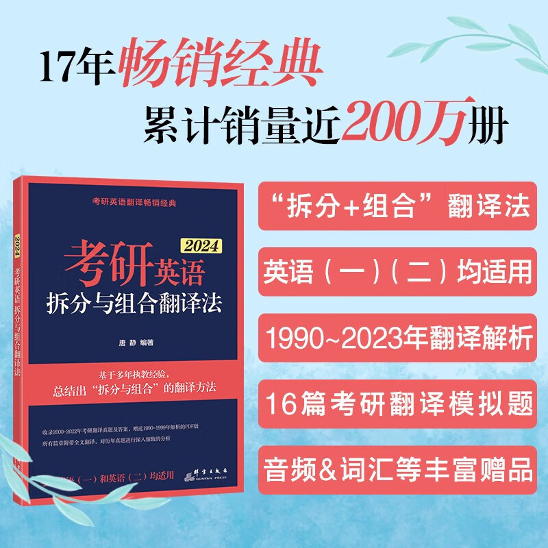 2024新东方考研英语 唐静考研英语拆分与组合翻译法(全2册) 英语一二适用 可搭肖秀荣徐涛张剑考研真相张宇李永乐 图书