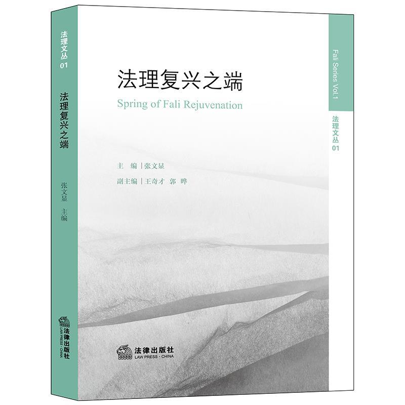 法理复兴之端 张文显 法律出版社