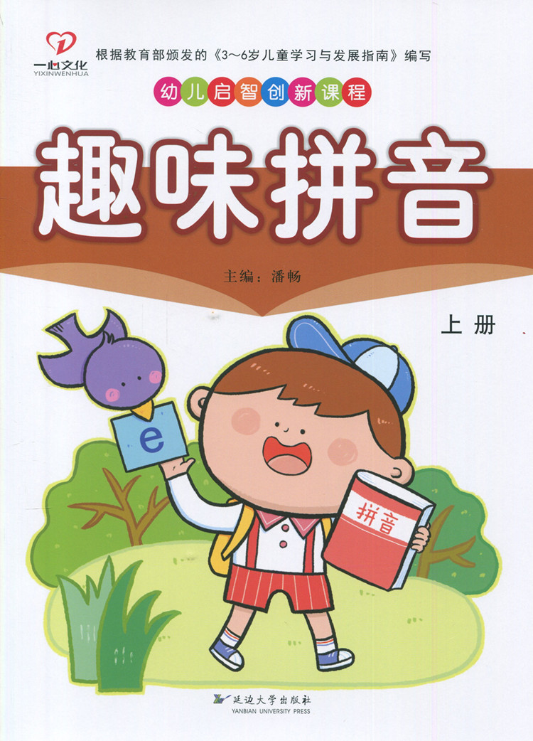 一心文化幼儿启智创新课程趣味拼音上册教材书3-6岁延边大学出版