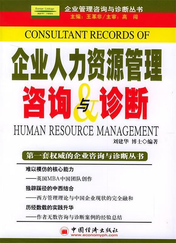 企业人力资源管理咨询与诊断