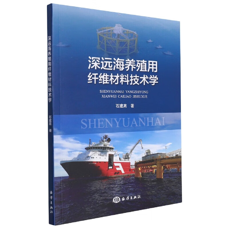 深远海养殖用纤维材料技术学